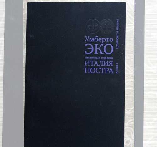 Умберто Эко - Итальянцы у себя дома. 2 книги