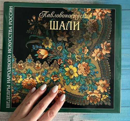 Книга "Павловопосадские шали", подарочное издание