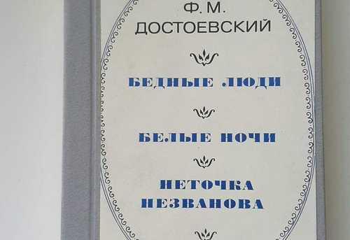 Сборник произведений Ф.М. Достоевского