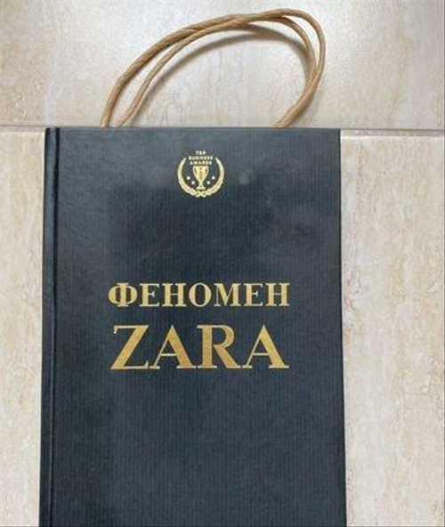 Книга Ковадонга О’Ши «Феномен Zara”