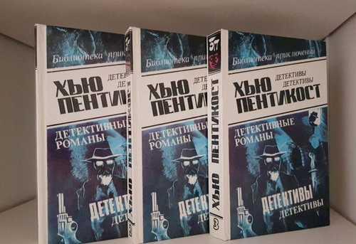 Хью Пентикост Детективы Книги 3 тома