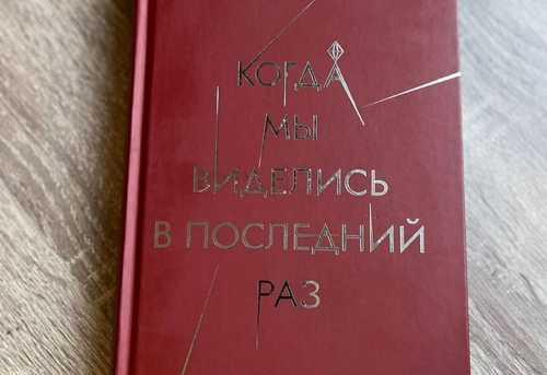 Когда мы виделись в последний раз Лив Константин