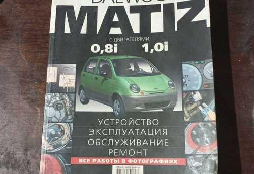 Книга по ремонту и эксплуатации matiz