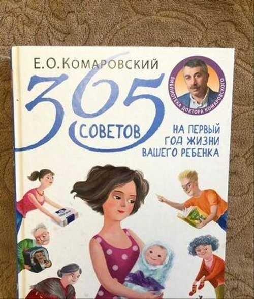 Книга «365 советов» Е.О. Комаровского