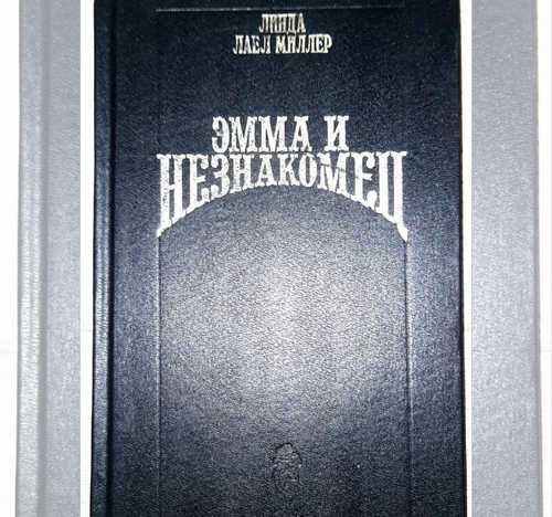 Л. Л. Миллер "Эмма и незнакомец "