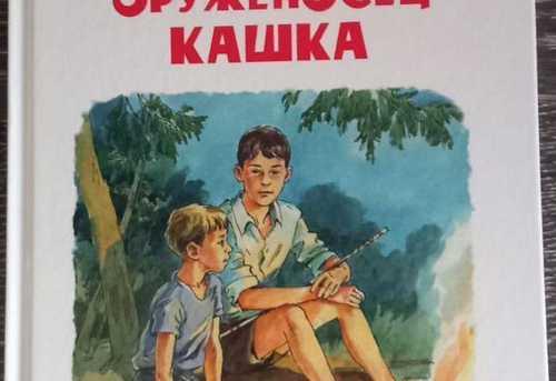 Книга " оруженосец Кашка" Крапивин