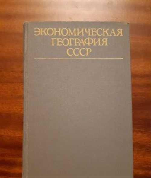 Экономическая География СССР. Учебник