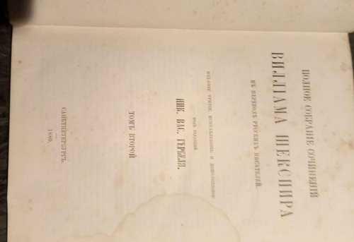 Собрание сочинений Шекспира в трёх томах. 1880 г