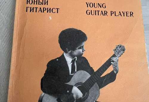Юный гитарист книга