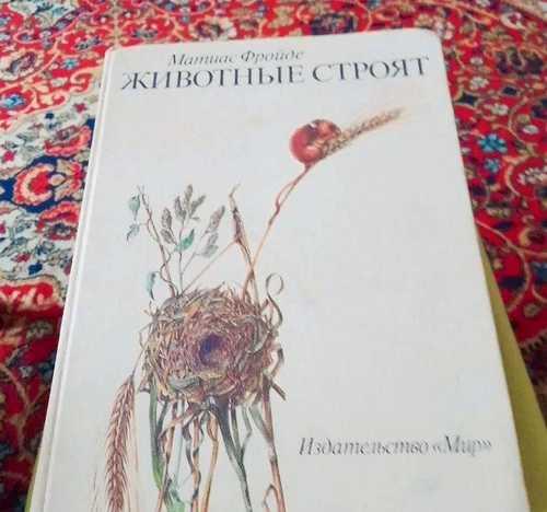 Книга Животные строят"