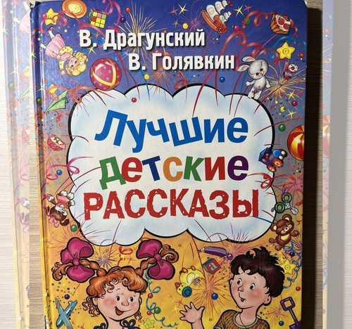 Книга Лучшие детские рассказы Драгунский, Голявкин