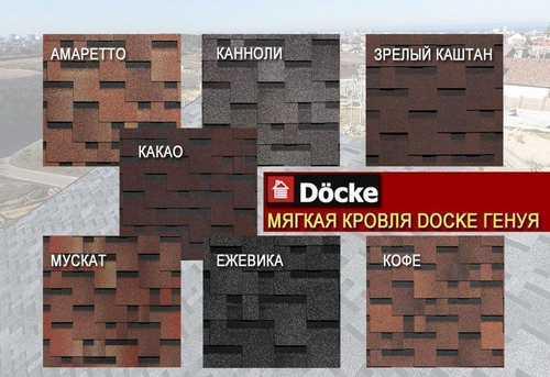 Мягкая кровля Docke Premium Генуя