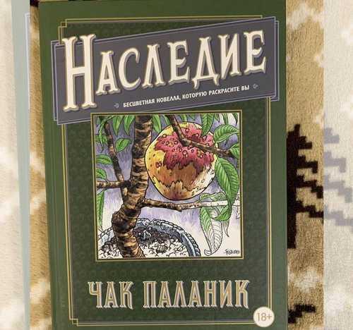 Книга Наследие Чак Паланик