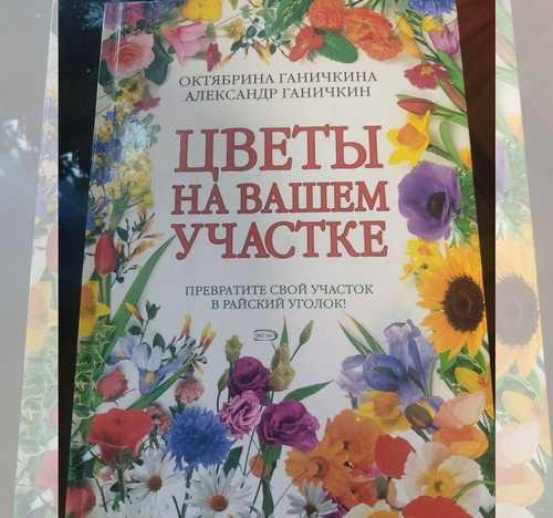 Цветы на вашем участке О.Ганичкина и Ал.Ганичкини