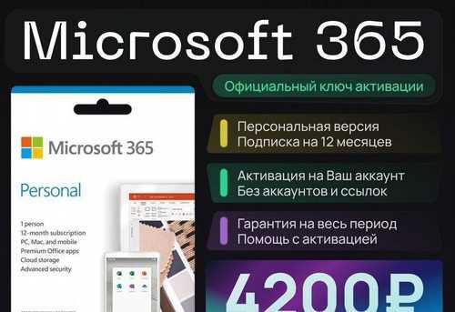 Ключ Microsoft Office 365 Personal (Персональный)