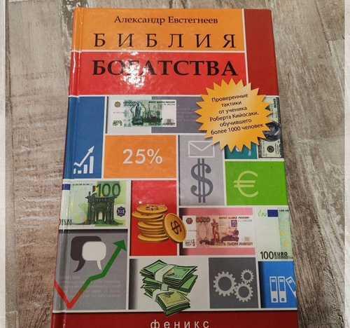 Книга Библия богатства