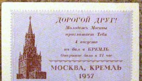 1957, приглашение в Кремль / III Межд. спорт. игры