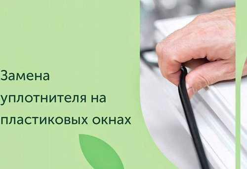 Замена уплотнителя в пластиковых окнах