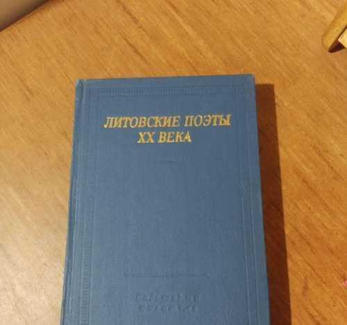 Книги. Литовская поэзия начало 20го века