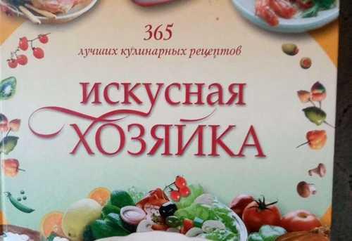 Искусная хозяйка