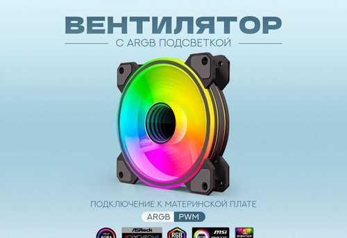 Вентилятор для корпуса пк с argb подсветкой WF1