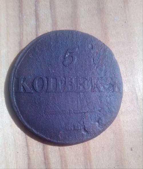 5 копеек 1832