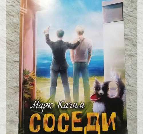 Соседи книга