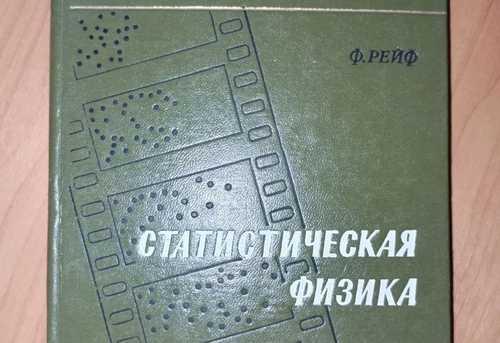 Ф.Рейф Статическая физика 1977г