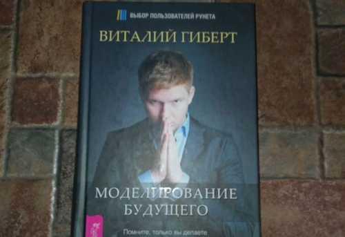 Книга. Эзотерика. Виталий Гиберт