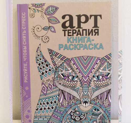 Арт-терапия, книга-расскраска для детей и взрослых