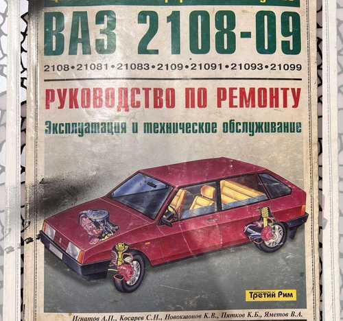 Руководство по ремонту ваз 2108-09