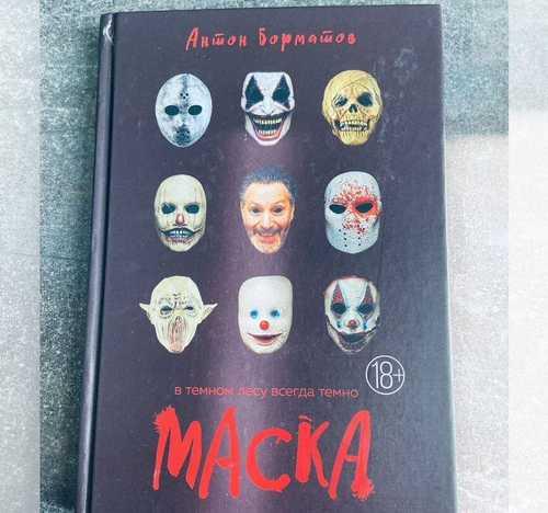 Маска - Антон Бормашов