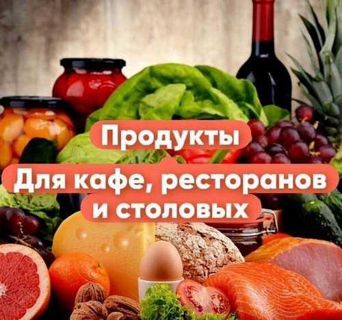 Продукты для общепитов