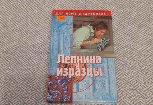 Книга: Лепнина и изразцы А. Марков