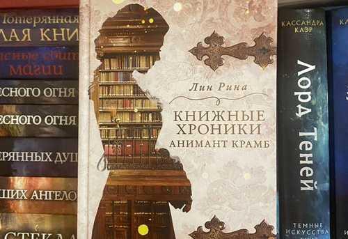 Книжные хроники. Анимант Крамб