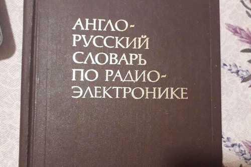 Англо русский словарь по радиоэлектронике