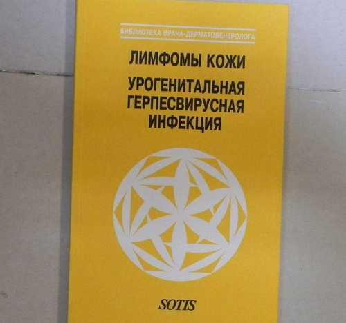 Лимфомы кожи.Урогенитальная герпесвирусная инфекци
