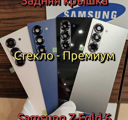 Крышка - стекло Samsung Z Fold 6 "Премиум оригин"