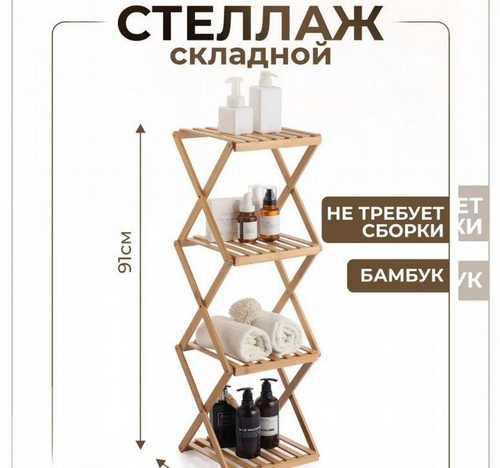 Складной стеллаж из бамбука
