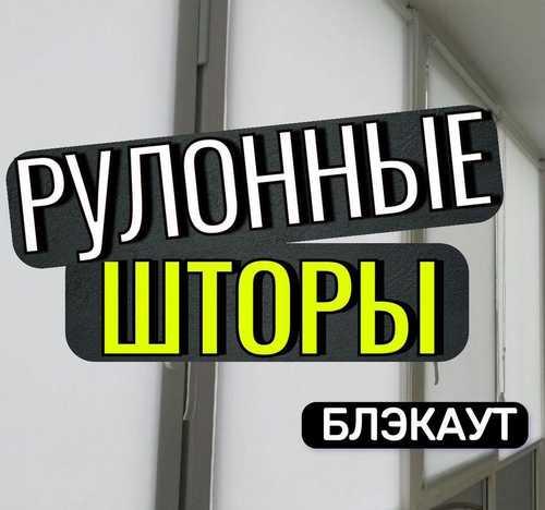 Рулонные шторы блэкаут на заказ