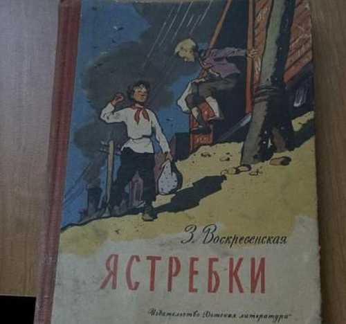 2271,1 Воскресенская З. И. Ястребки. Детская литер