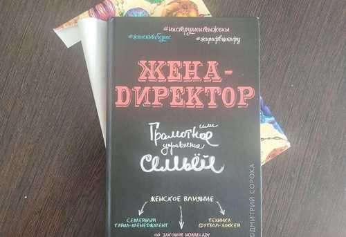 Книга "Жена-директор"
