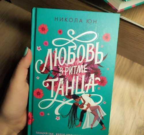 Любовь в ритме танца книга