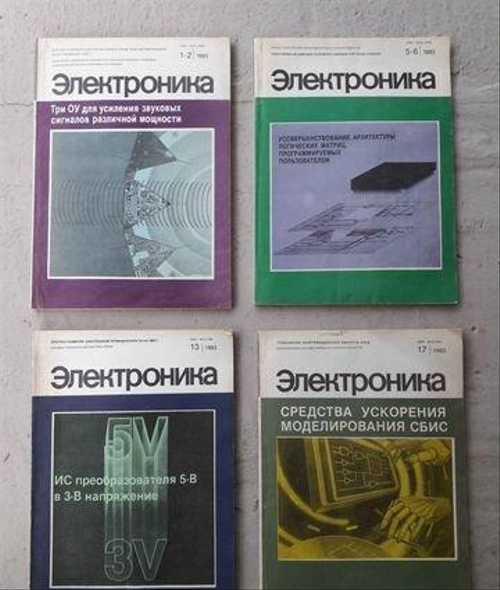 Журналы Электроника, 1993 г. Вып.1-2,5-6,13,15,17