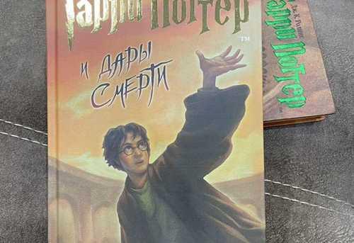 Гарри Поттер и Дары смерти росмэн