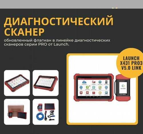 Диагностический сканер launch X431 PRO3 V5.0 link