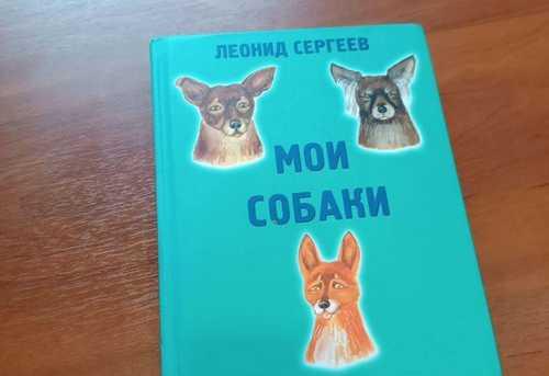 Книга Мои собаки Леонид Сергеев