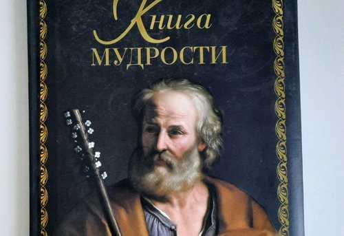 Книга мудрости