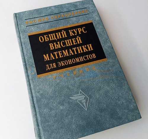 Общий курс по высшей математике для экономистов