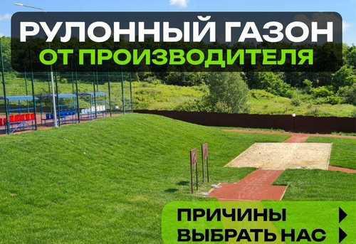 Рулонный газон Универсальный. От производителя